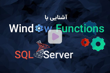 آشنایی با Window Functionها در SQL > نیک آموز