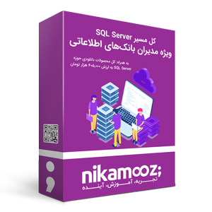 بایگانی‌های SQL Server > نیک آموز