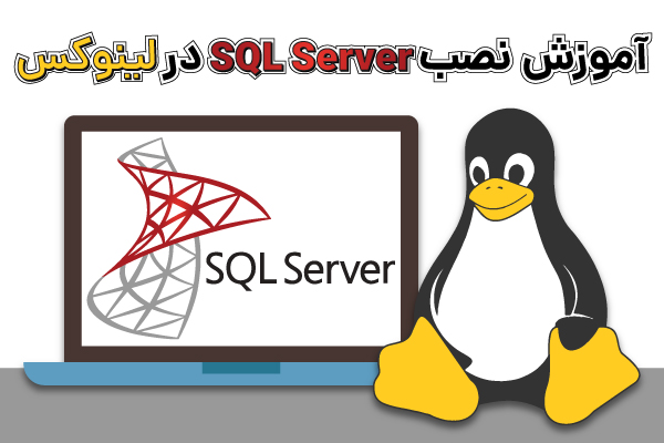 راهنمای نصب SQL Server در لینوکس - نیک آموز