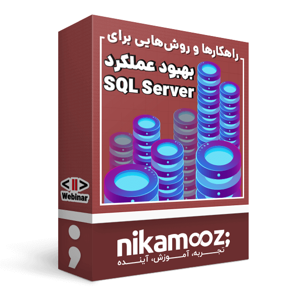 راهکارها و روش هایی برای بهبود عملکرد SQL Server > نیک آموز راهکارها و روش هایی برای بهبود عملکرد SQL Server > نیک آموز