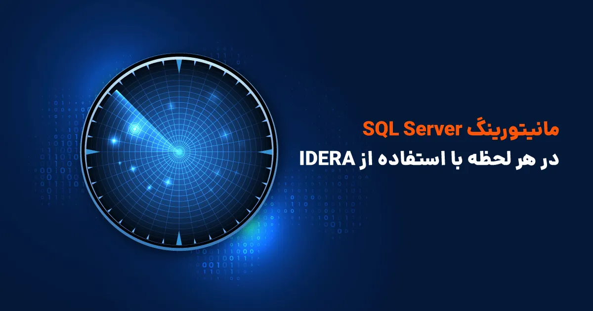 مانیتورینگ SQL Server - ارائه خدمات مانیتورینگ دیتابیس با آیدرا > نیک آموز